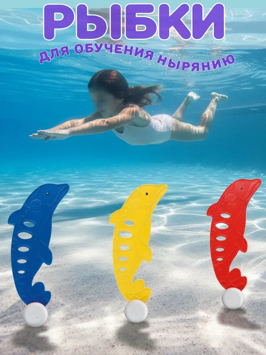 Комплект погружных игрушек для ныряния 3 шт