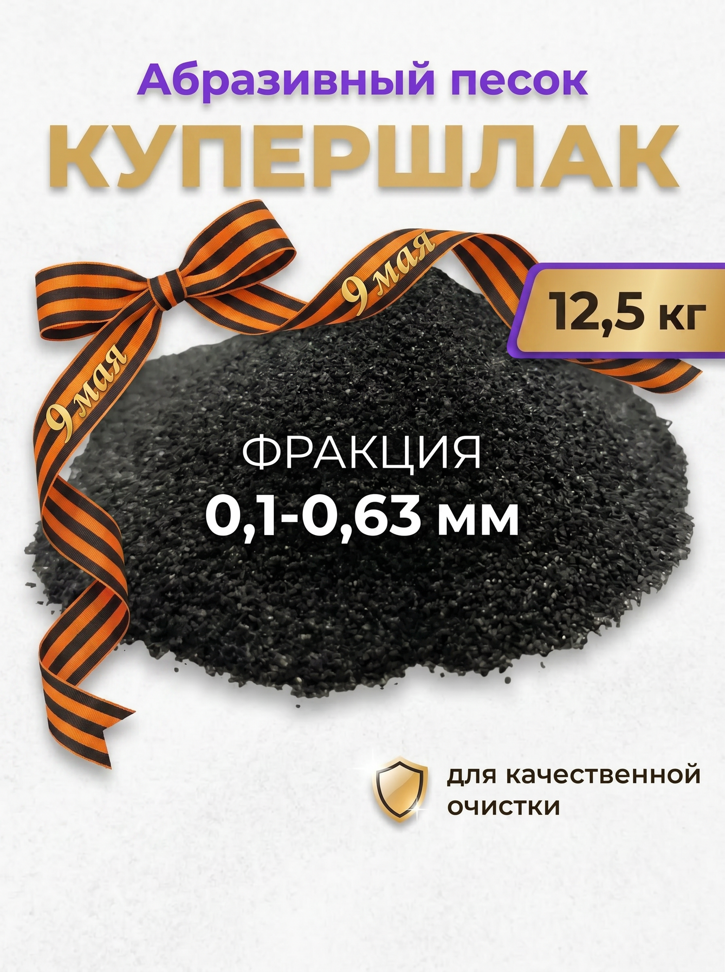 Купершлак порошок абразивный пескоструйный 0,1-0,63мм 12,5кг