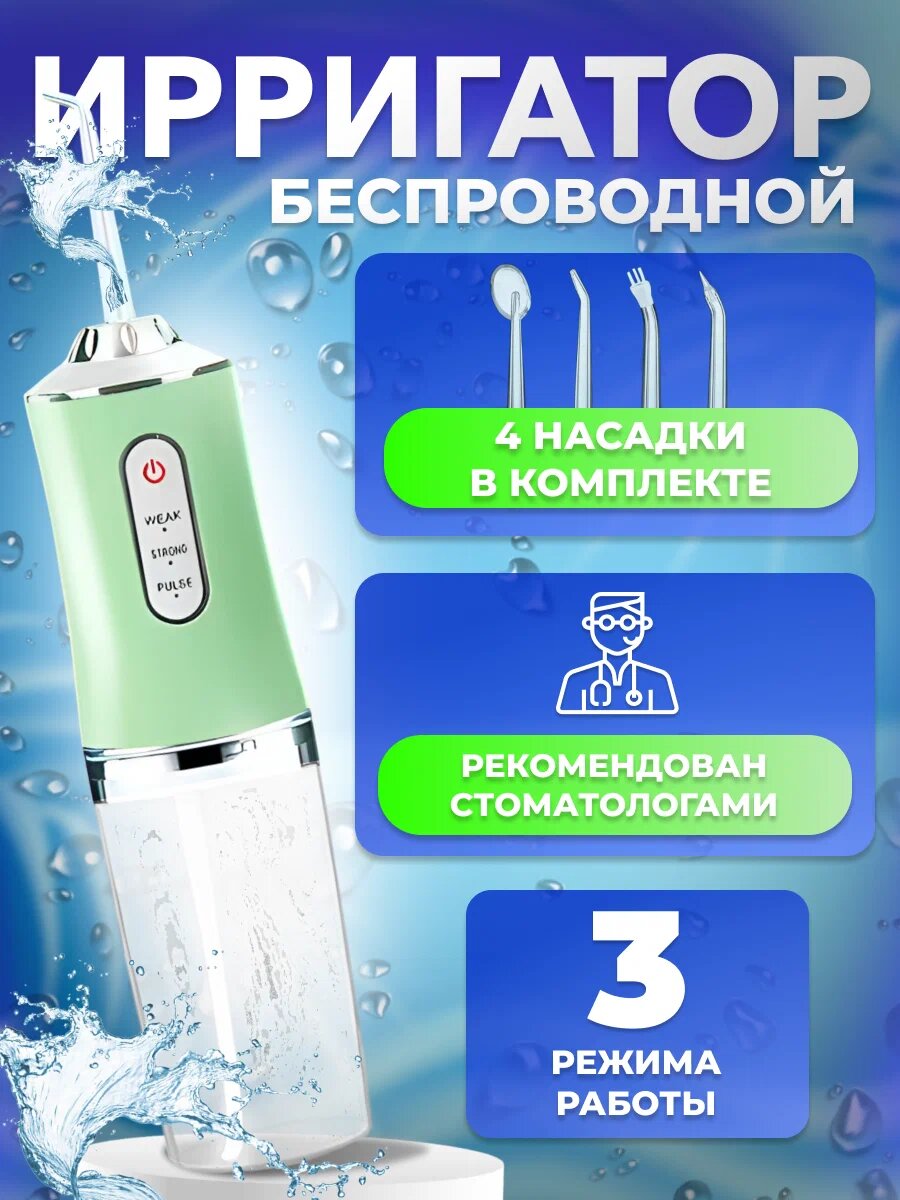 Портативный 4 соплаватель, IPX7,220 мл, 1200 мАч, зеленый, для здоровья полости рта