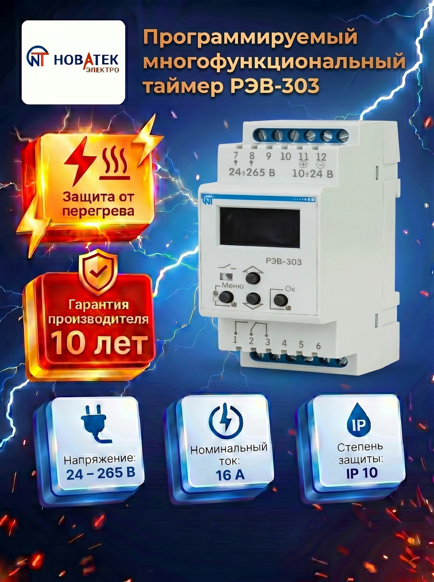 Программируемый многофункциональный таймер НовАтек-Электро РЭВ-303