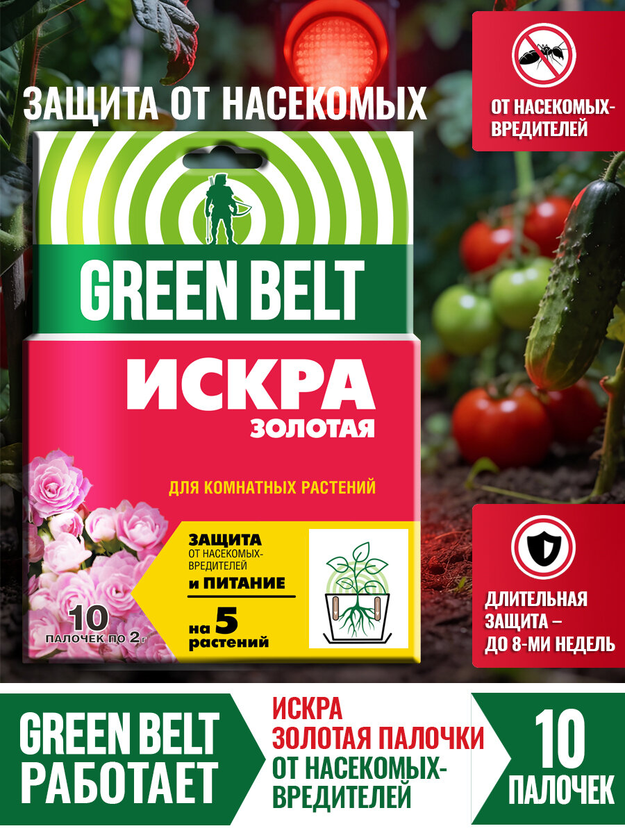 Удобрение-палочки GREEN BELT "искра золотая", для защиты от насекомых, 10 шт