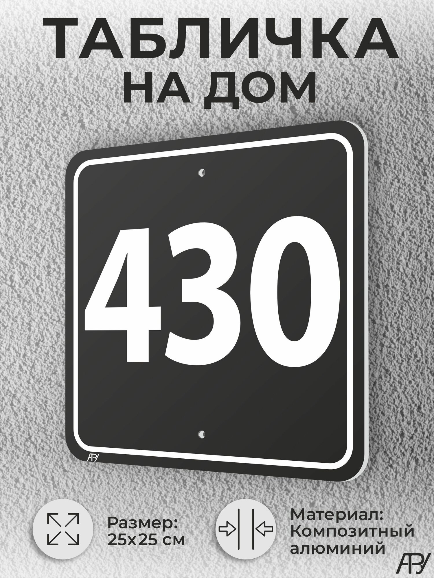 Адресная табличка с номером дома черная, домовой знак №430
