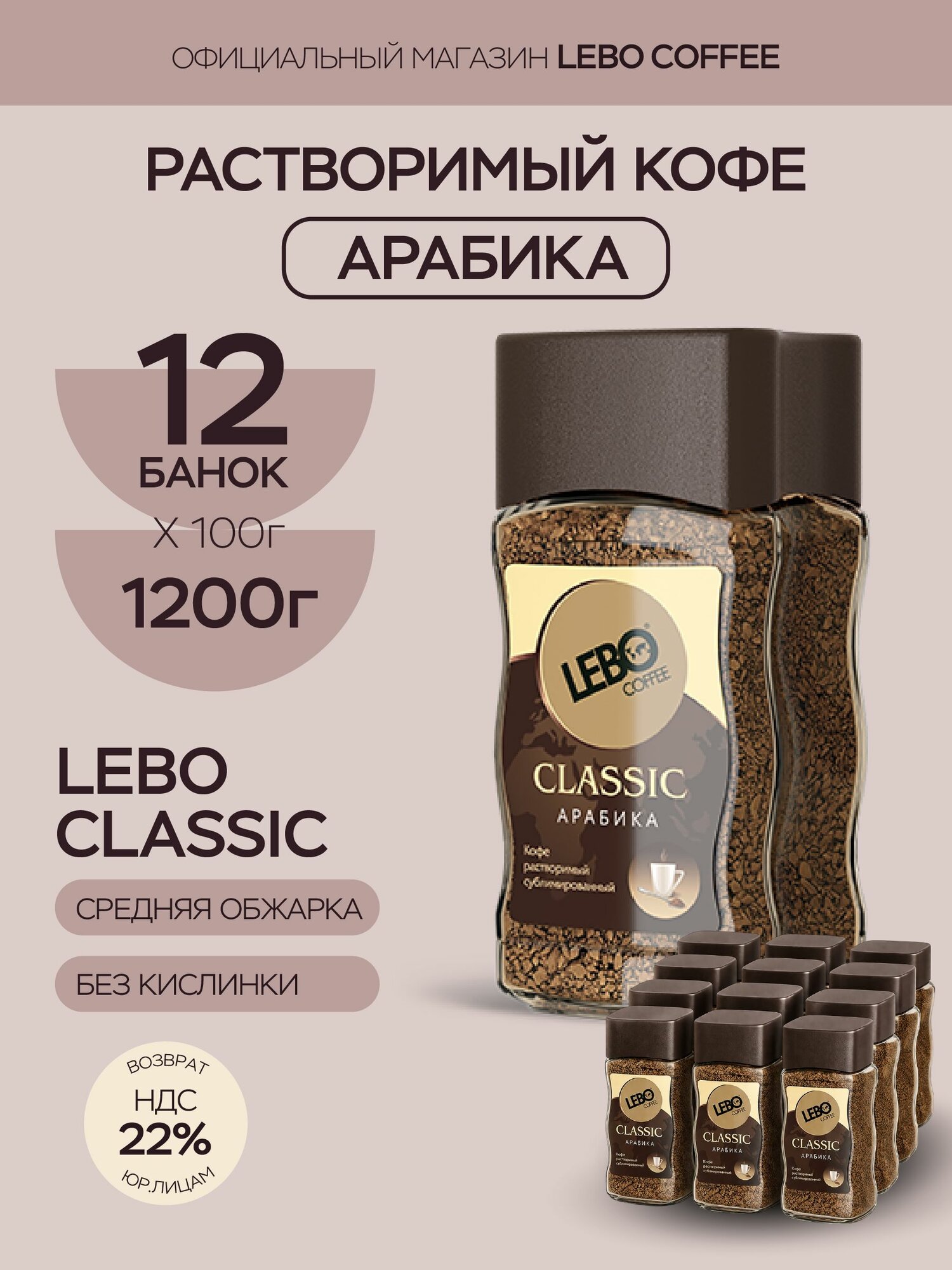 Кофе растворимый сублимированный натуральный LEBO CLASSIC 100 г (12 шт), Арабика 100%, 1,2 кг