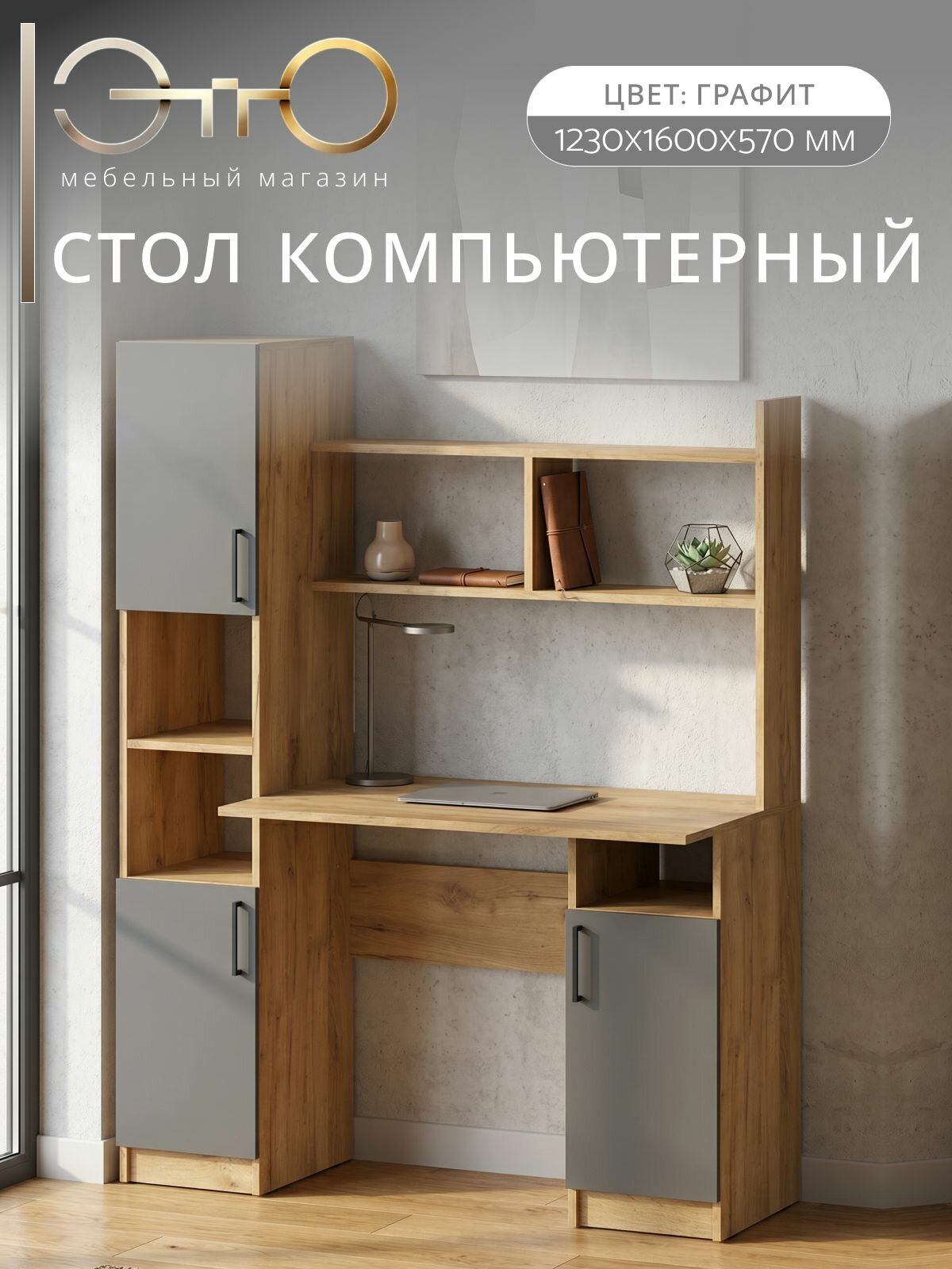 Этто Стол компьютерный, письменный 123Х57Х160см, Дуб Золотой/Графит