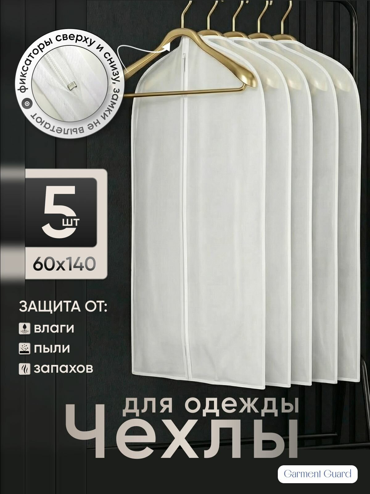 Чехол для одежды Garment Guard, материал Peva, 60x140 см, набор 5 шт, на молнии