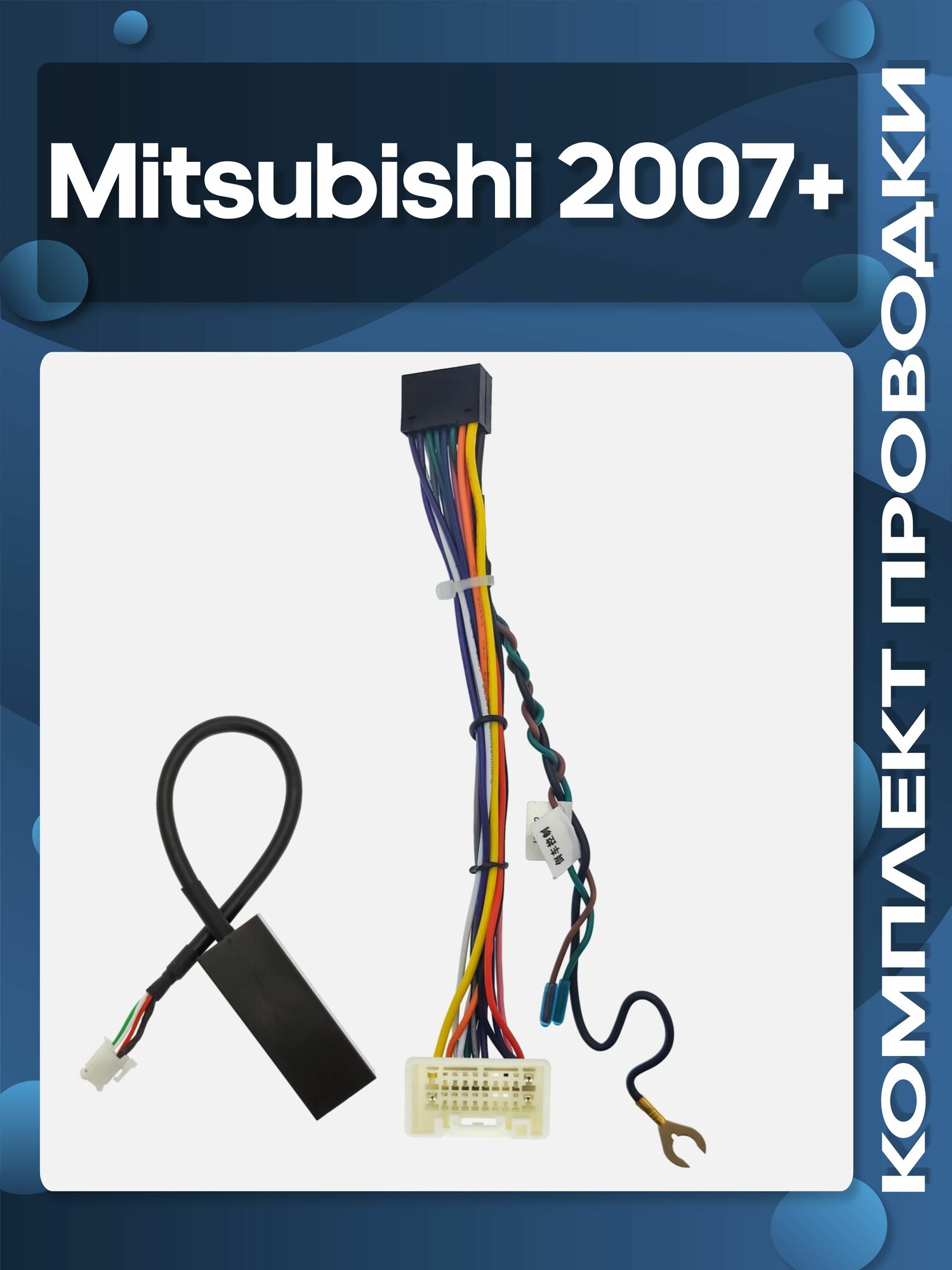 Комплект проводки Mitsubishi 2007+ основной, USB для установки Android магнитолы / Wide Media