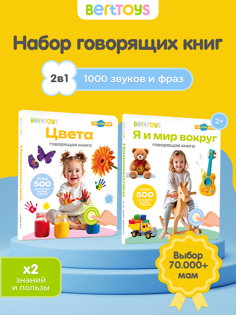 Набор интерактивных говорящих книжек Нажималка 2в1 "Я и Мир Вокруг + Цвета", BertToys, для детей 2+