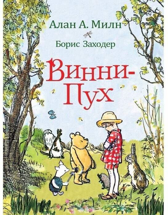 Книга Росмэн "Винни-Пух" А. Милн, твердый переплет, 2024 г, цветной иллюстрации, 128 стр