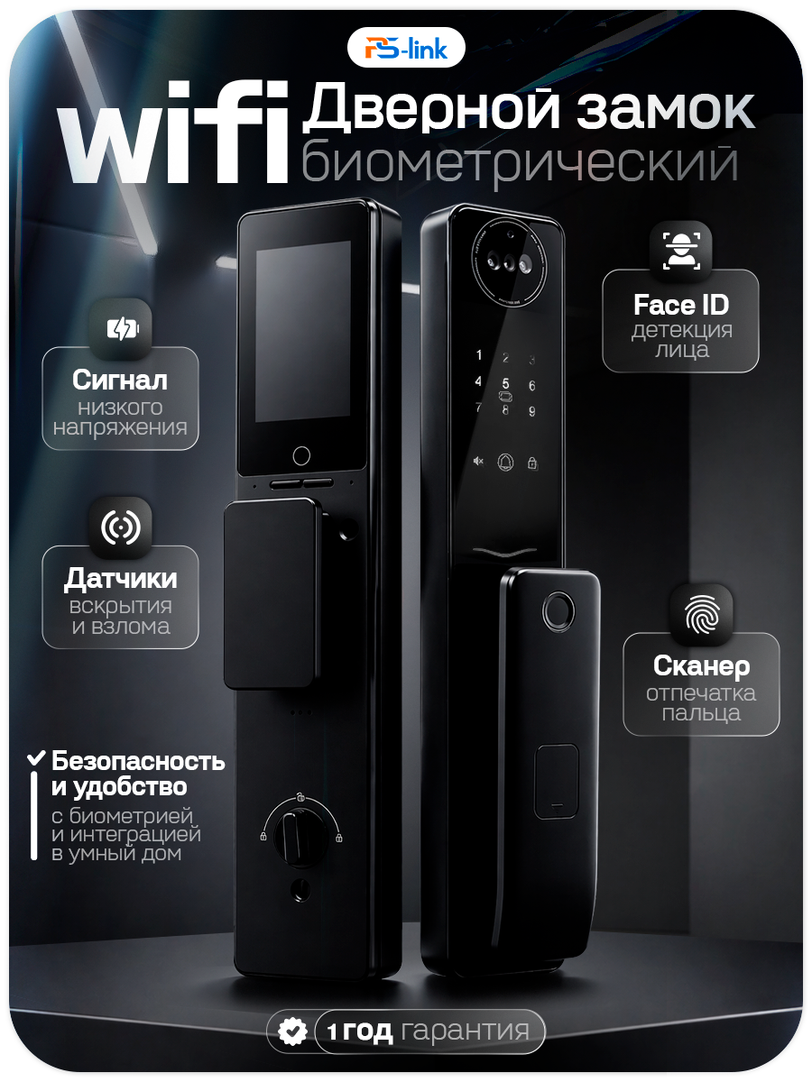 Умный замок на входную дверь PS-Link PS-W1R с WIFI / Tuya Smart / распознавание лица, отпечатков / RFID карты