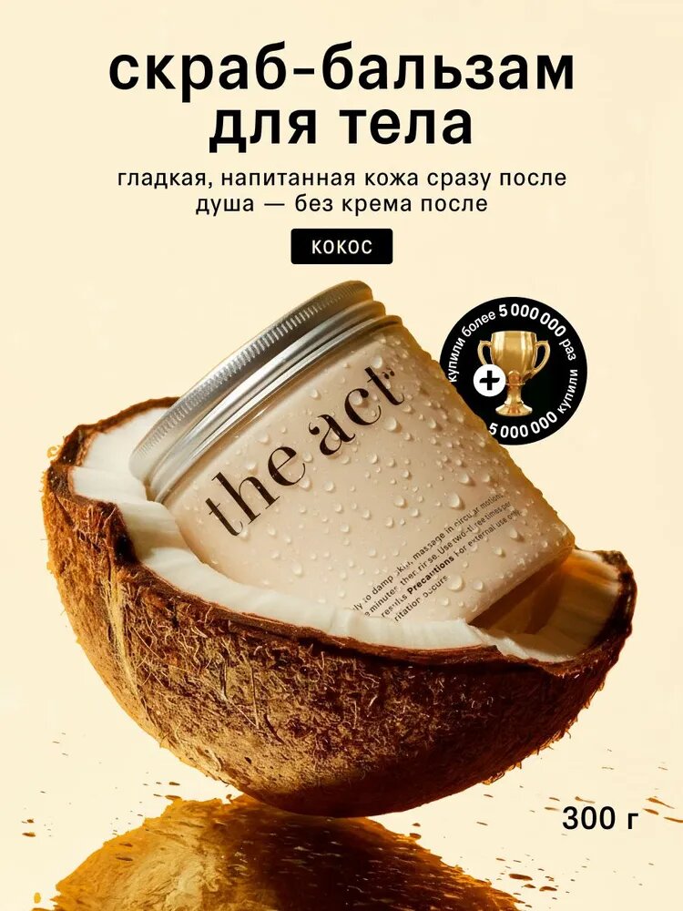 The Act Набор скрабов для тела с натуральными маслами 900 г, подарочный набор косметики для женщин