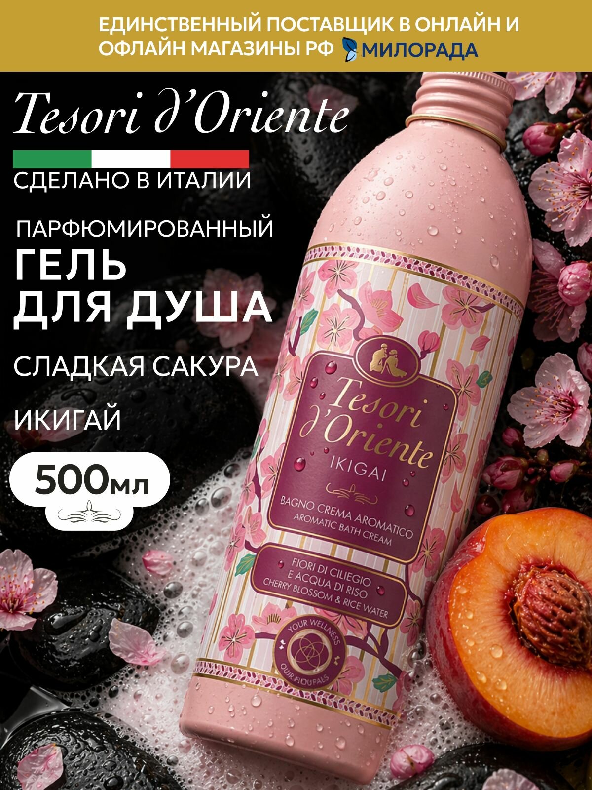 Tesori d'Oriente Гель для душа парфюмированный икигай 500 мл итальянский