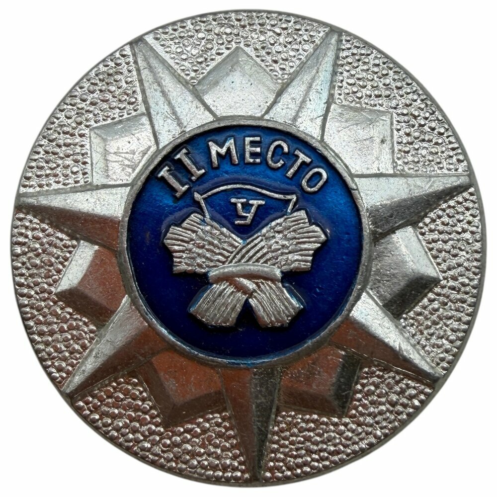 Знак "Областные соревнования ДСО Урожай РСФСР" II место, СССР 1981-1990 гг.