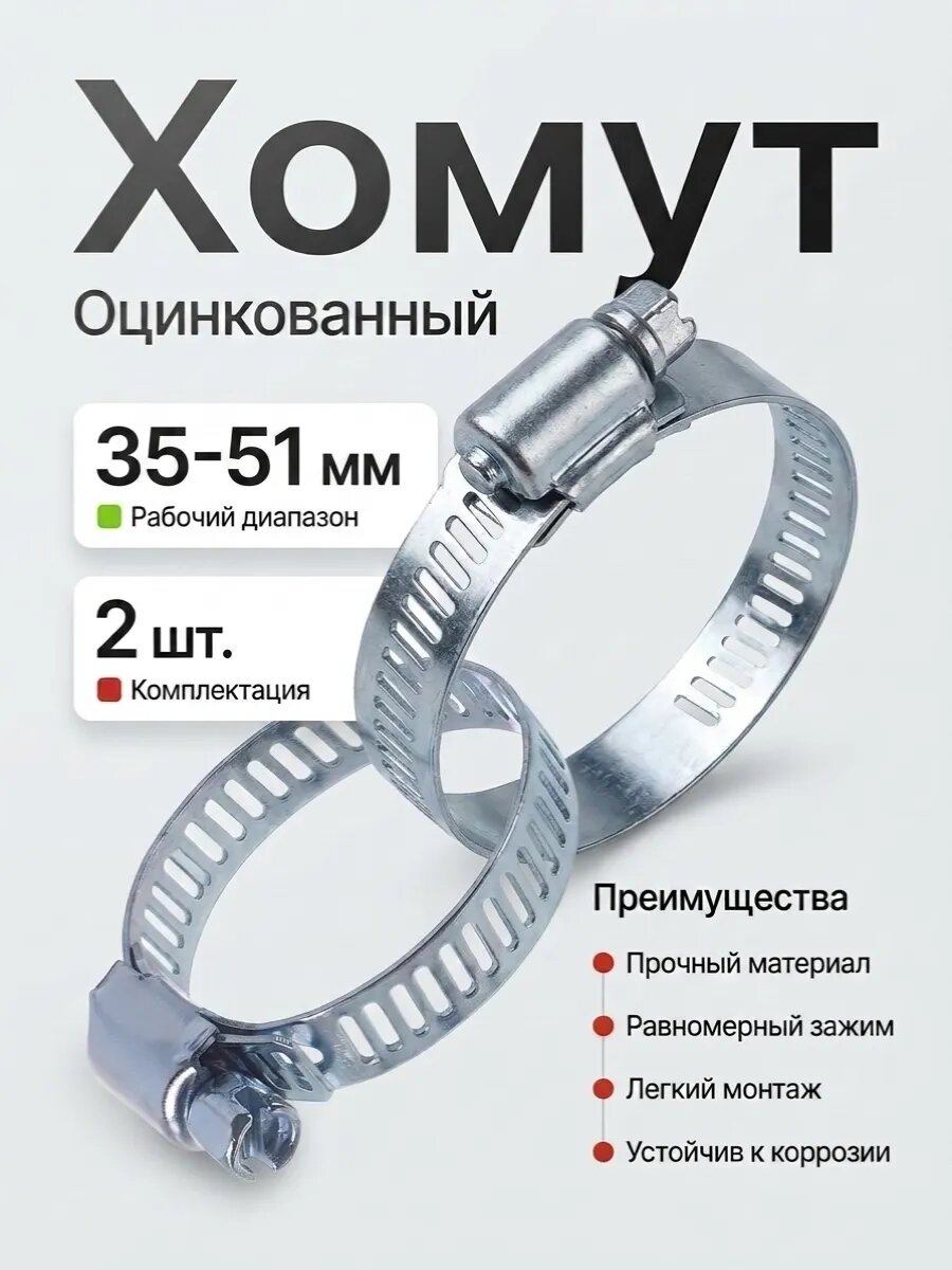 Хомут оцинкованный 35-51 мм (2 штуки)