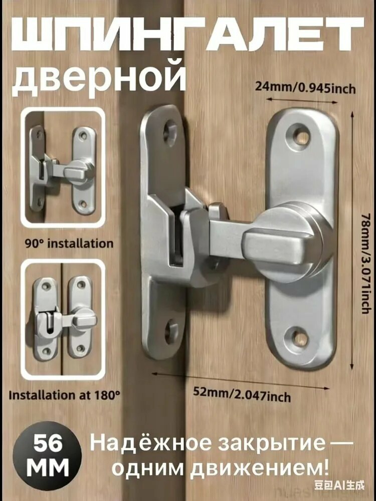 Шпингалет дверной накладной, 56мм