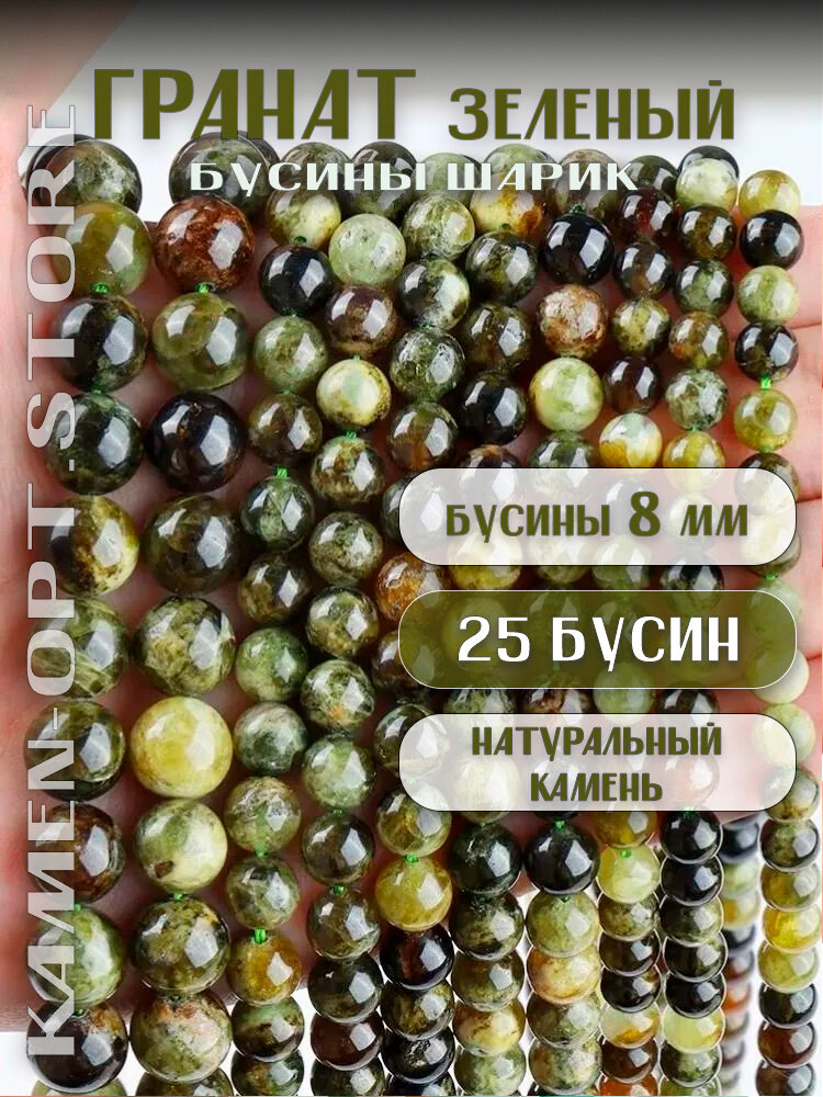 (25 бусин) Гранат зеленый (Гроссуляр) бусины 8 мм, из натурального камня