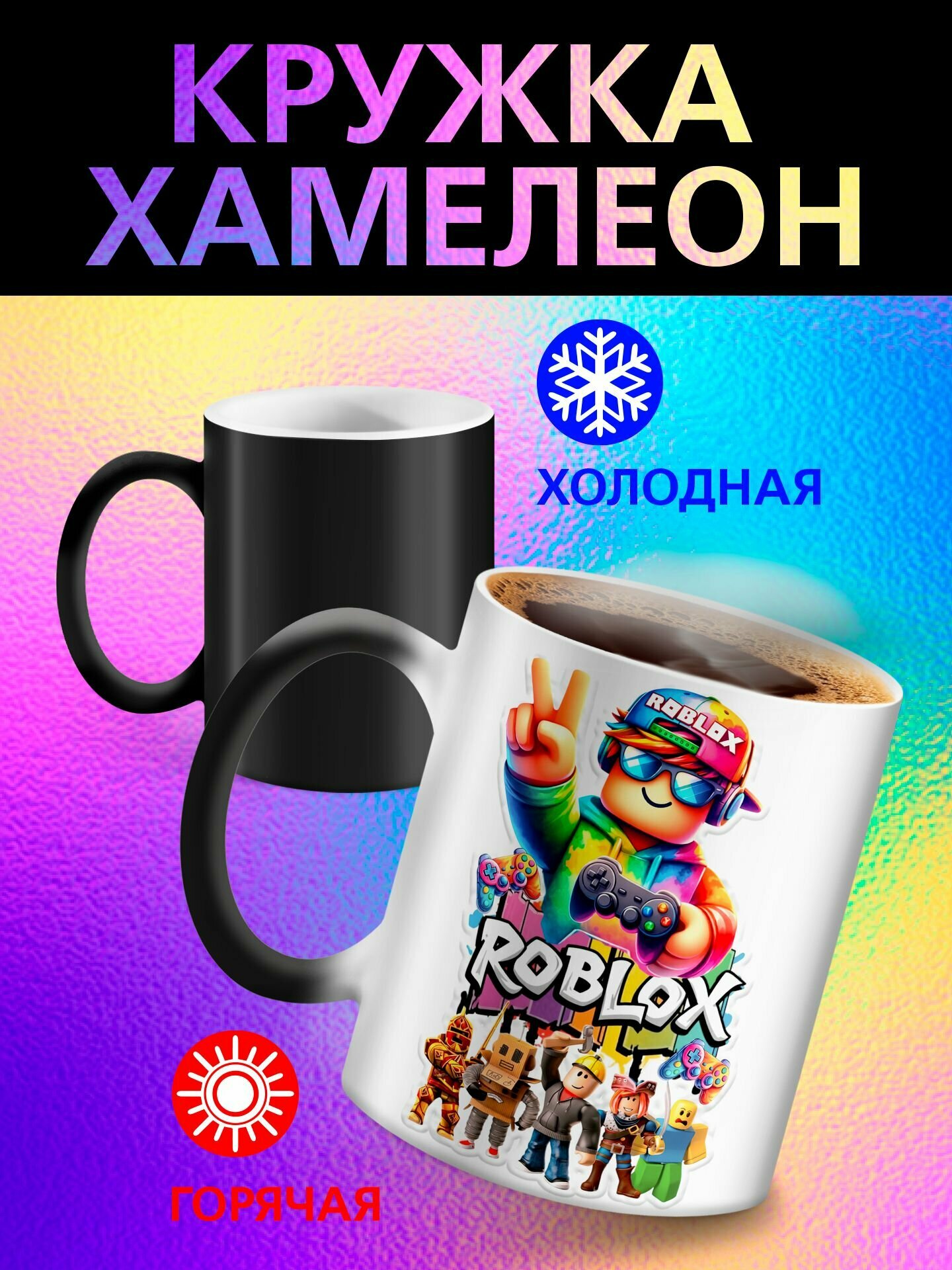 Кружка хамелеон детская "Роблокс"