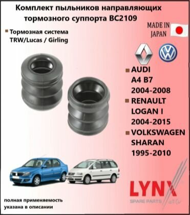 LYNXauto Ремкомплект направляющих тормозного суппорта рено талия / RENAULT THALIA 2008-2013, сеат алхамбра / SEAT ALHAMBRA 1996-2010 BC2109