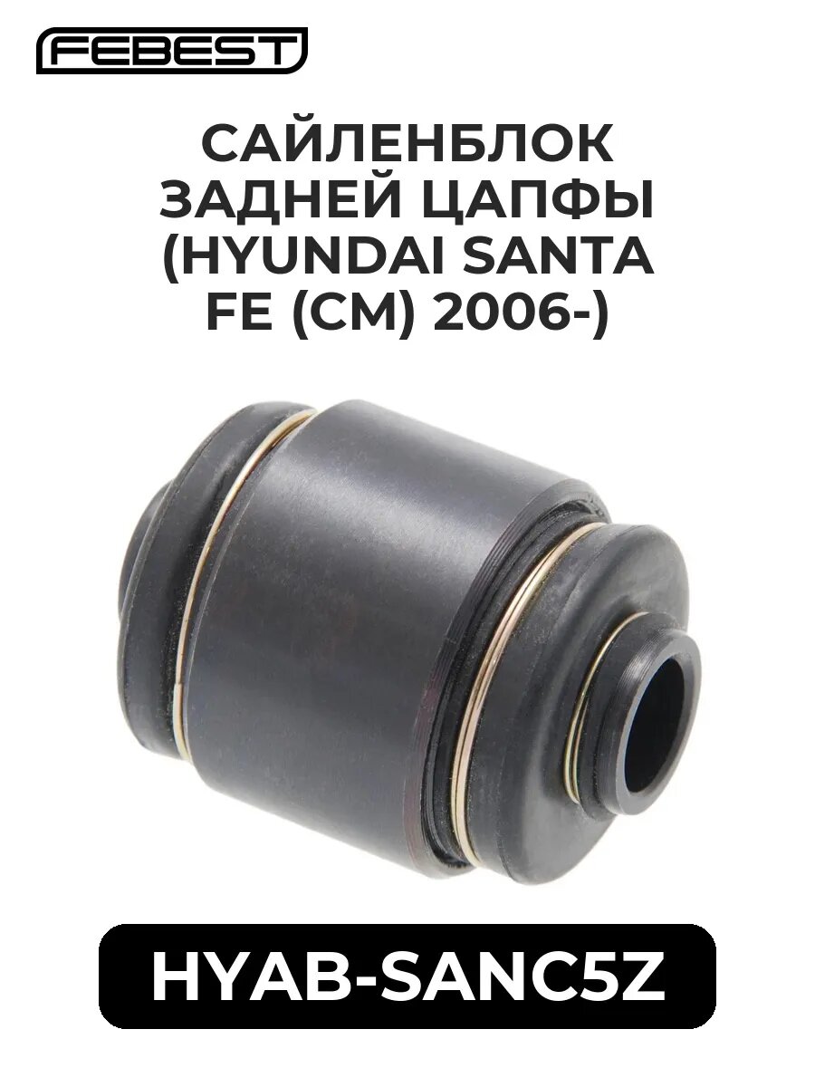 Сайленблок задней цапфы (HYUNDAI SANTA FE (CM) 2006-)