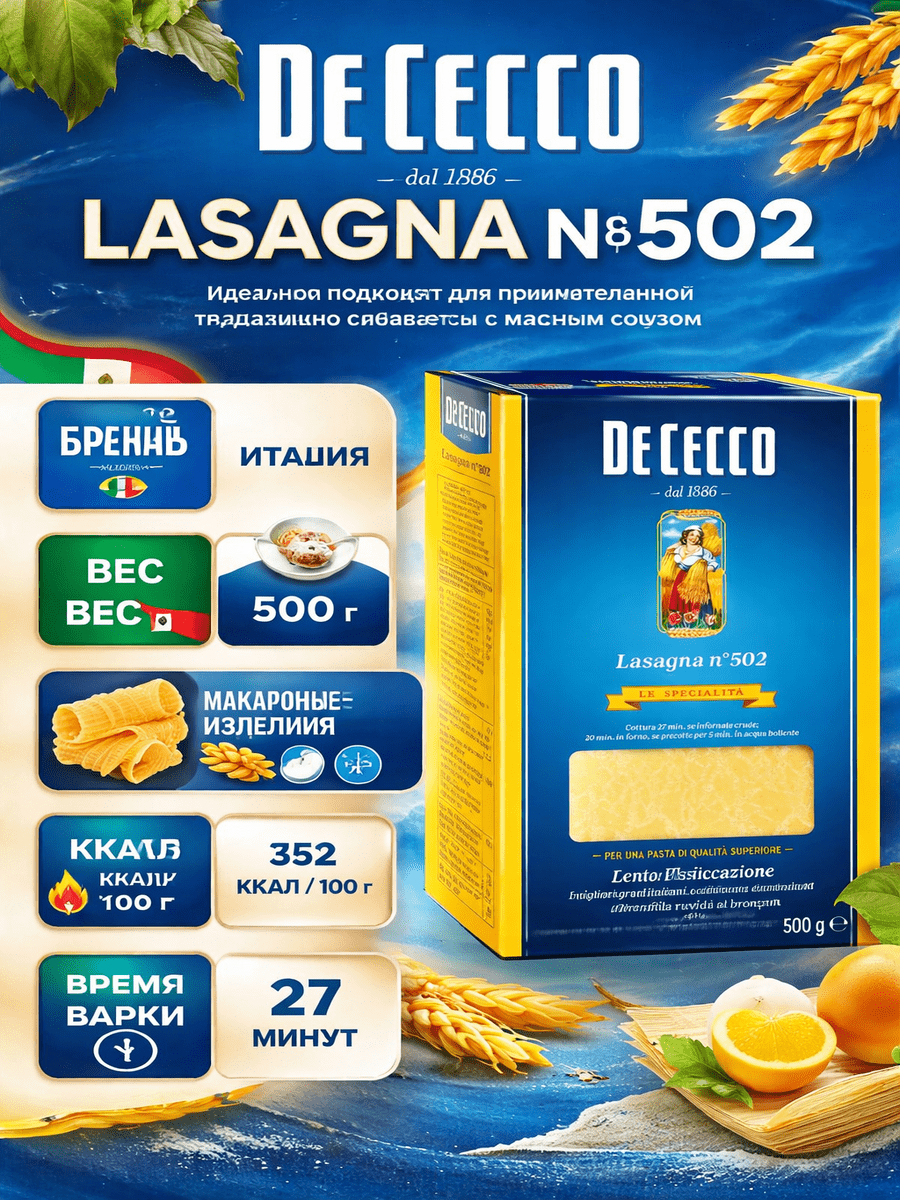 Макароны лазанья De Cecco Lasagna №502, 500г