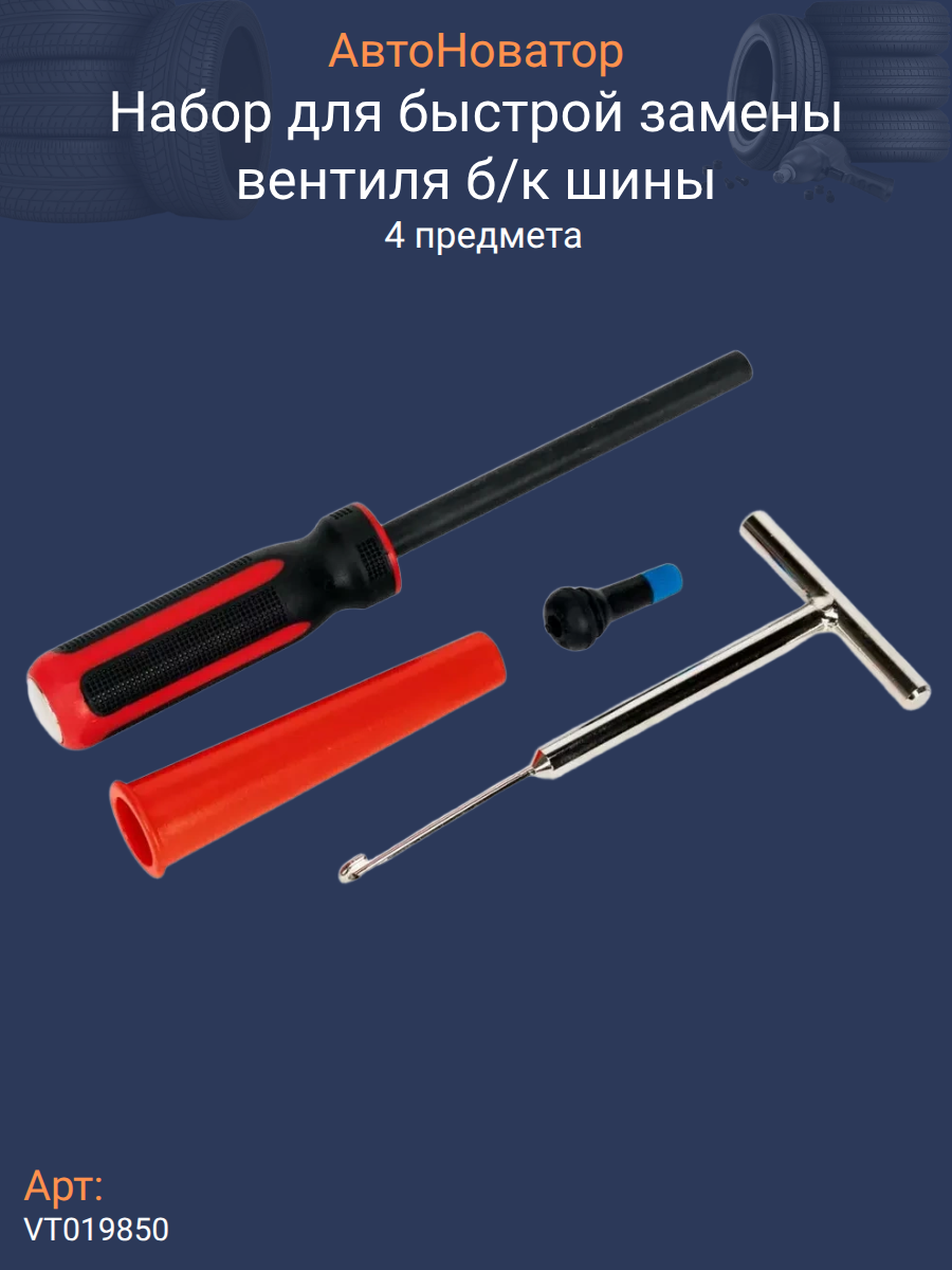 Набор для замены вентиля (ниппеля), без снятия шины 4 предмета (вентиль в комплекте)