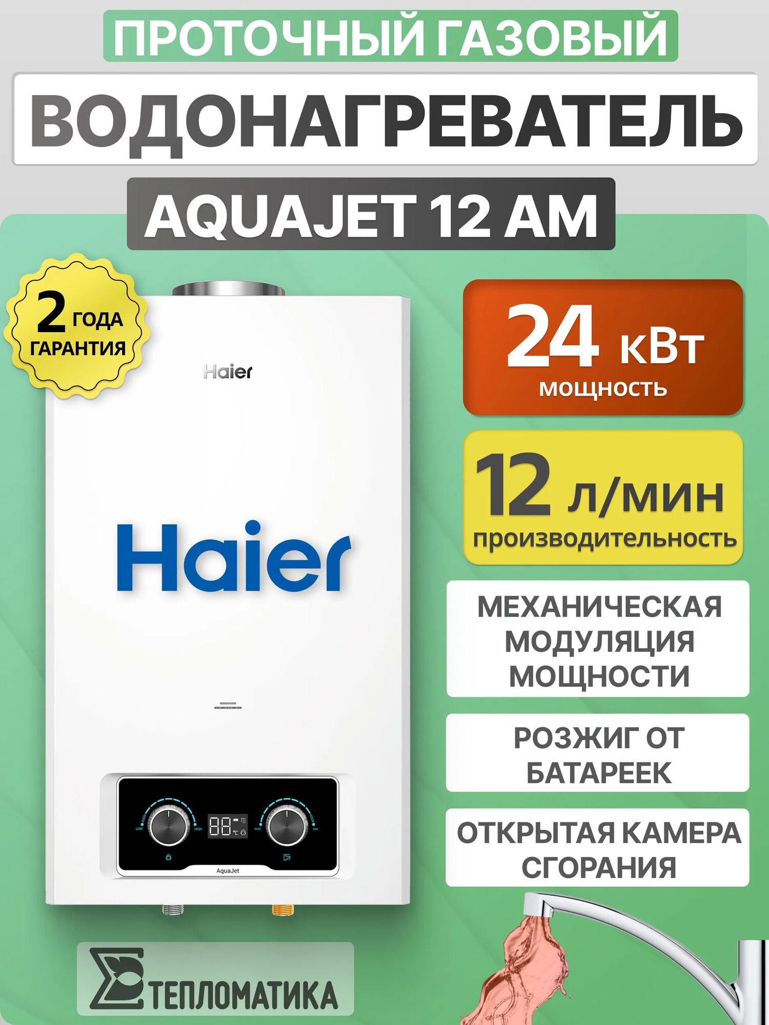 Газовый водонагреватель AquaJet 12 AM, 24 кВт, 12 л/мин горячая вода без бойлера медь OXYGEN-FREE