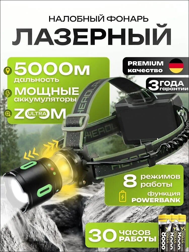 BENAR Налобный фонарь Лазерный 5000м, 8 режимов, функция POWERBANK, 30 часов работы, черный