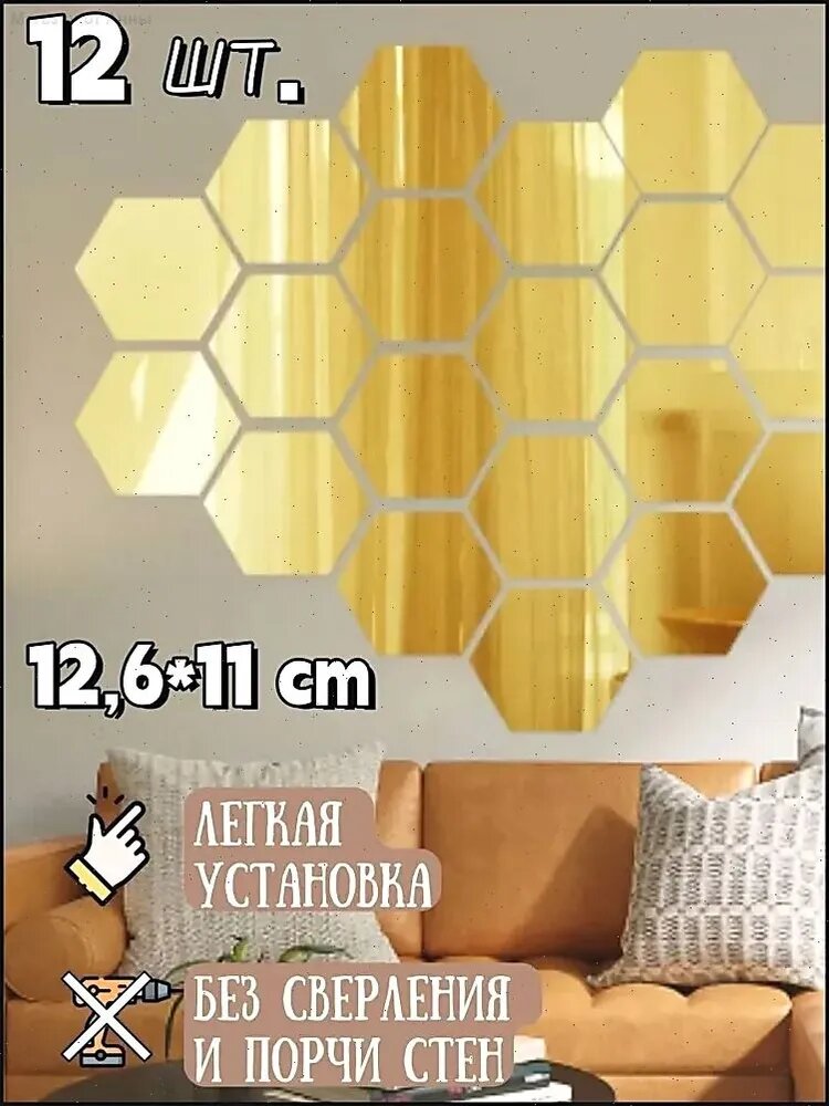 Зеркальная самоклеящаяся плитка , наклейка, настенный декор, "соты", 12,6*11 см, 12 штук.