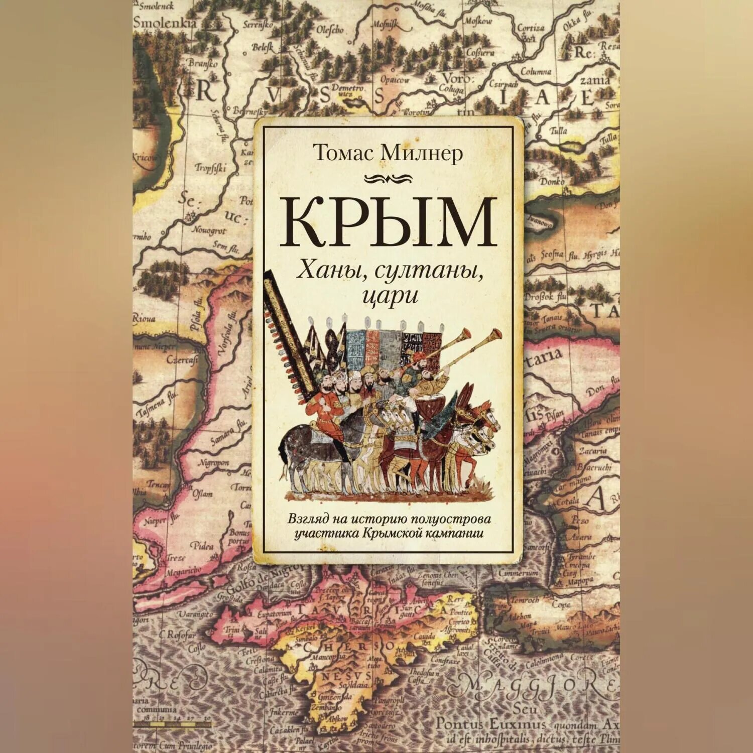 Крым. Ханы, султаны, цари. Взгляд на историю полуострова участника Крымской кампании [Аудиокнига]