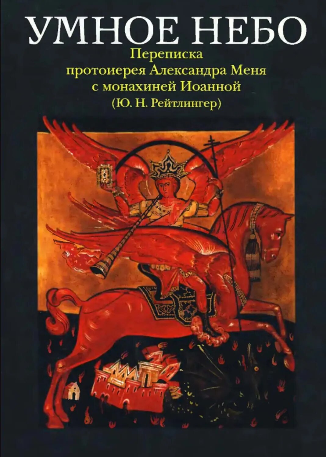 Умное небо [Цифровая книга]