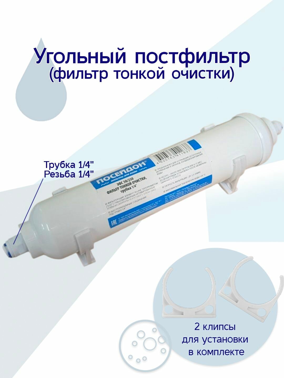 Угольный постфильтр (фильтр тонкой очистки) с клипсами Посейдон