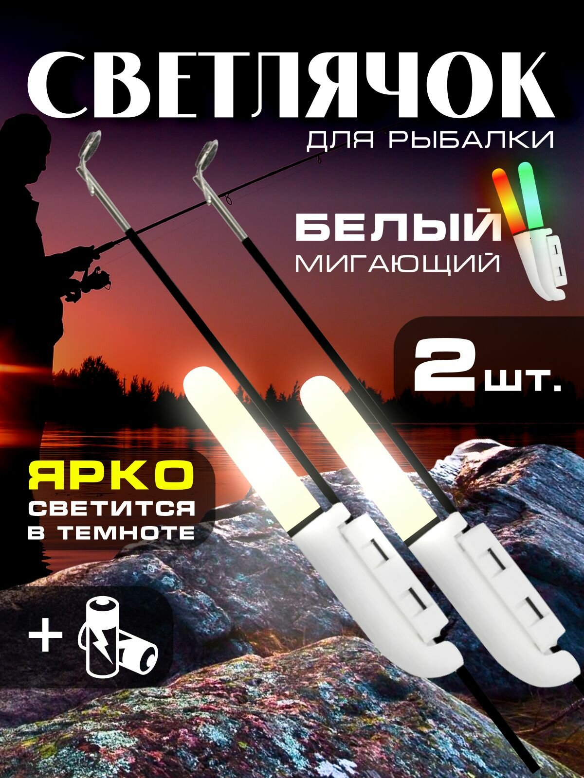 Электронные LED светлячки 6,5мм 2шт для рыболовных снастей на ночной рыбалке / светлячок на рыбалку с батарейками