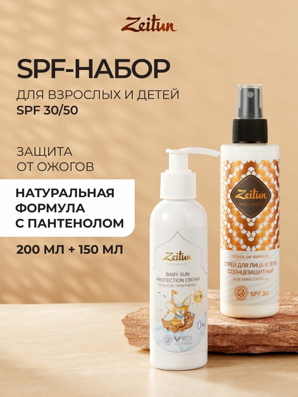 ZEITUN Солнцезащитный спрей для лица и тела SPF 30, 200 мл + Детский солнцезащитный крем SPF 50, 150 мл