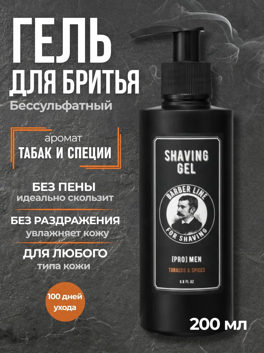 Гель для бритья мужской, прозрачный, Barber line, аромат Tobacco & Spices, 200 мл