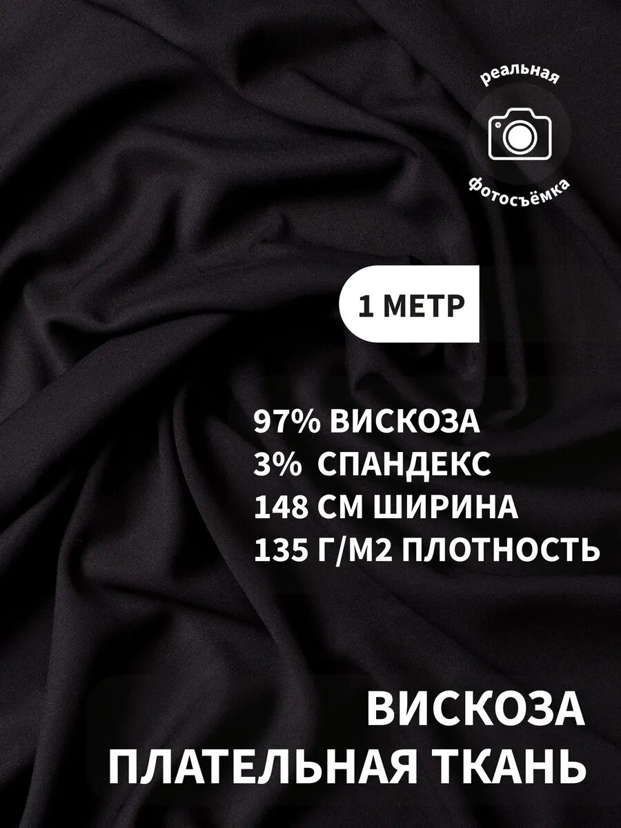 Сорочечная ткань вискоза модал стрейч легкая, ткань для рубашек и блуз, 135 г/м², 97% вискоза 3% спандекс, отрез 1м