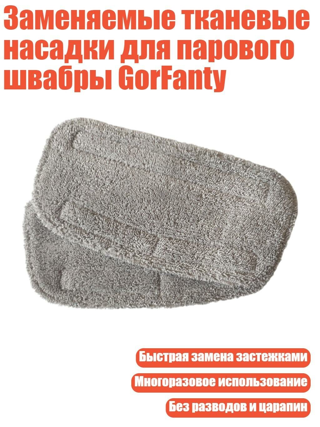Заменяемые тканевые насадки для парового швабры GorFanty