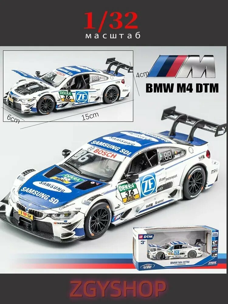 Модель автомобиля BMW M4 DTM масштаб 1:32 коллекционная металлическая модель гоночного автомобиля