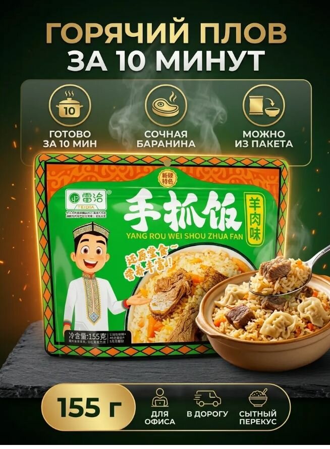 Плов быстрого приготовления со вкусом баранины 155г