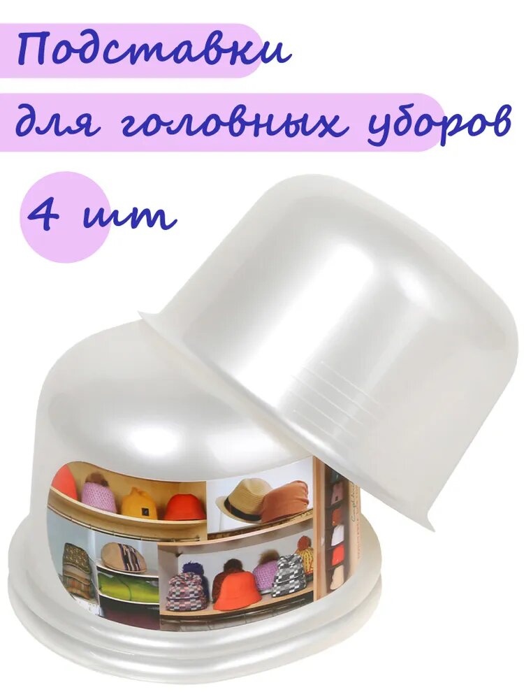 Подставки для головных уборов, шапок CapUnit, набор 3 шт, цвет: прозрачный