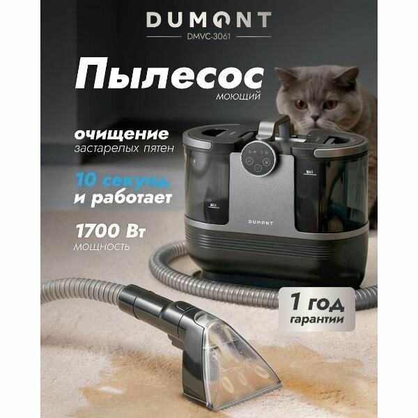 Пылесос моющий DUMONT DMVC-3061