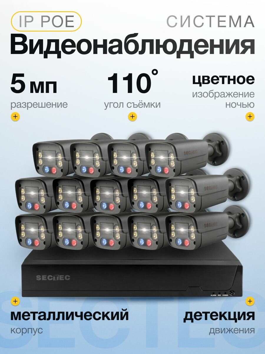 Готовый комплект IP POE видеонаблюдения 14 камер Hisilicon 5Мп SECTEC
