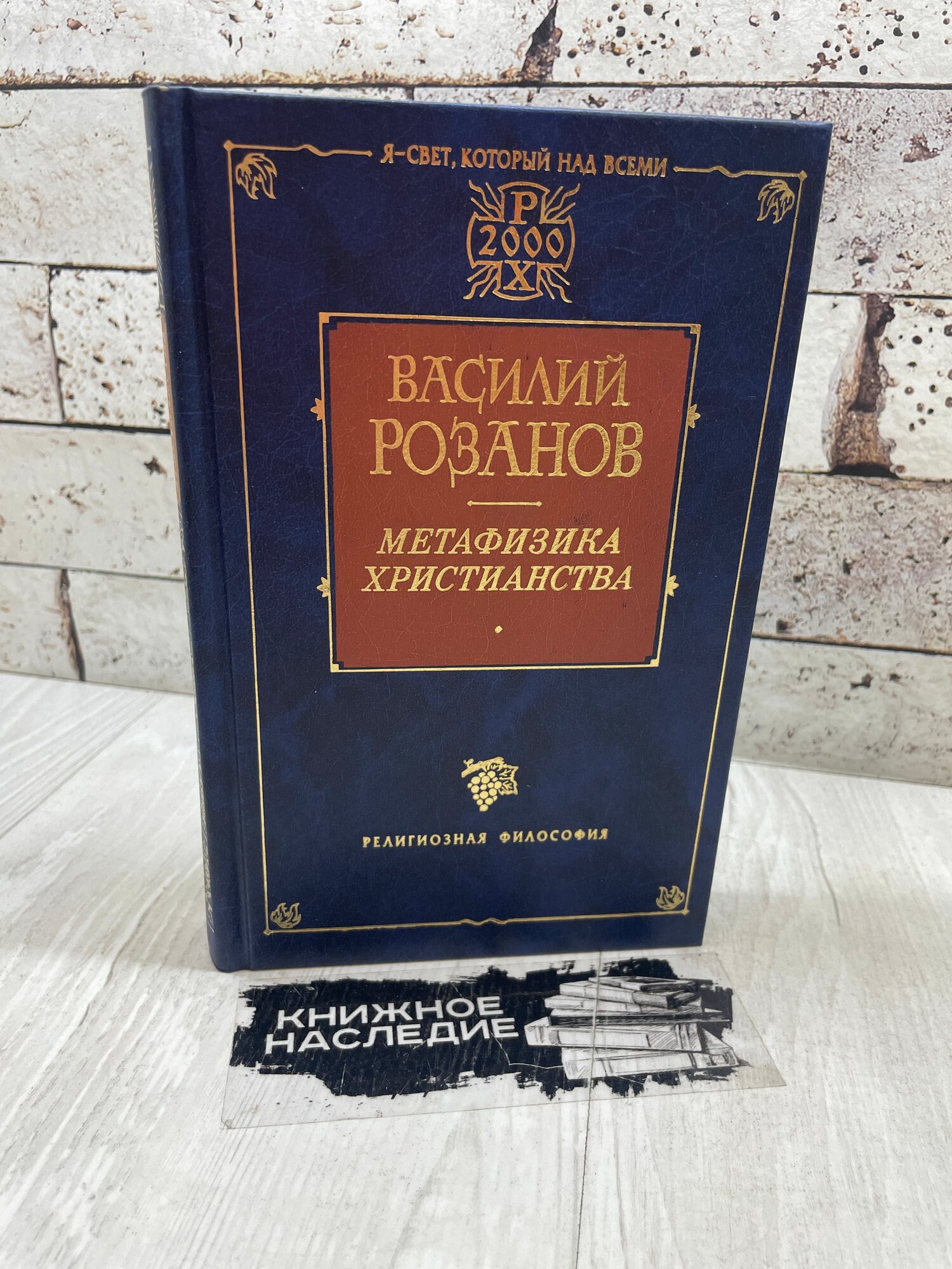 Розанов В. Метафизика христианства. Фолио 2001 г