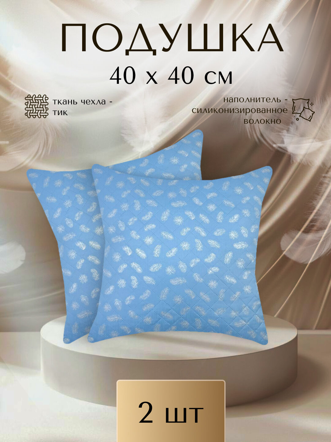 Подушки SOANA, 40x40 см, 2шт, анатомическая, гипоаллергенная, тик