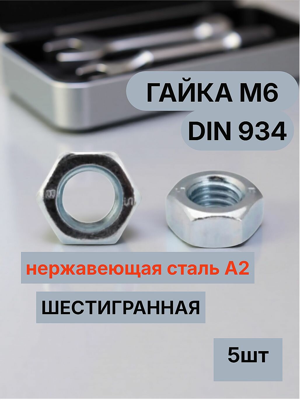 Гайка M6 DIN934 шестигранная, стандартный шаг резьбы, нержавеющая сталь А2, 5 штук