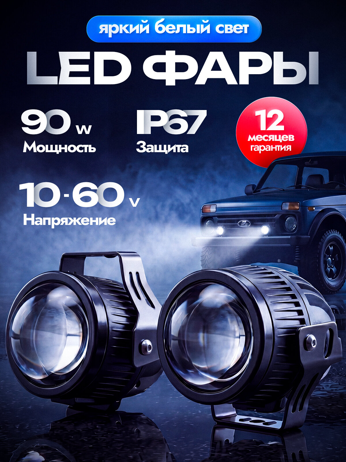Универсальная противотуманная фара, LED прожектор GQ9901, 2 шт