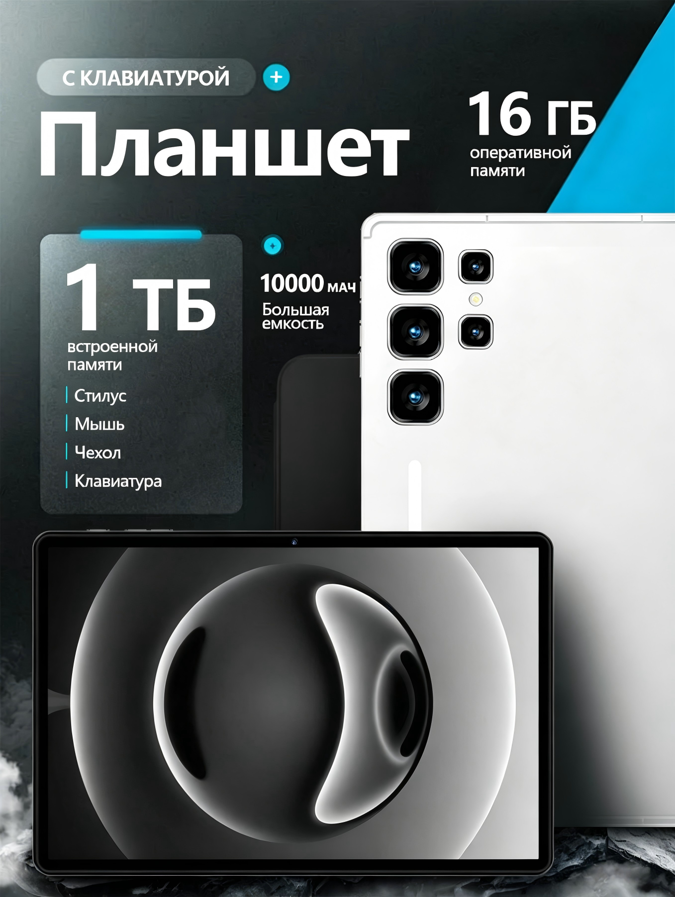 Планшет андроид PAD 10PRO, с клавиатурой, мышкой и стилусом 16 ГБ / 1 ТБ
