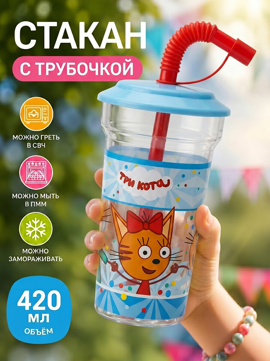 Пластиковый стакан с крышкой, Поильник с трубочкой 420 мл Три кота, дизайн 3 ND Play