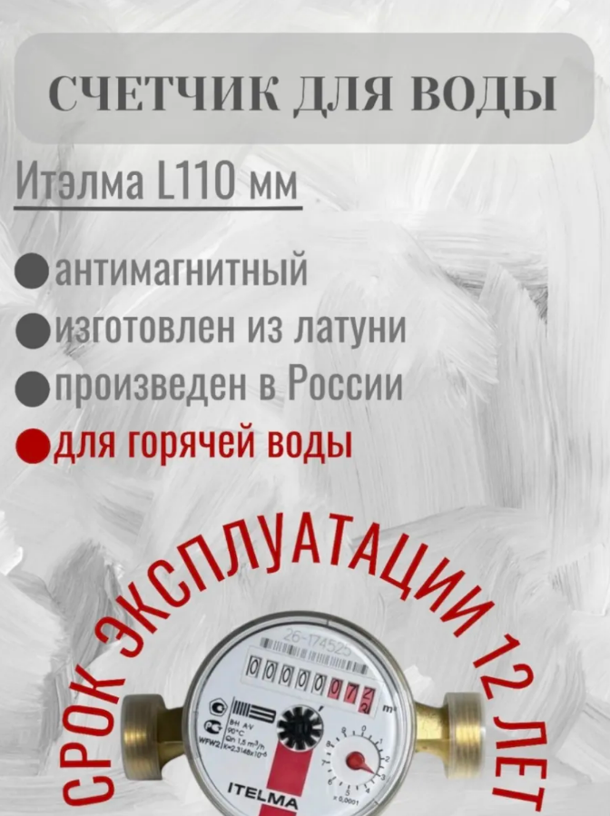 Счетчик горячей воды ITELMA L-110 мм R-L-0-IP54 без комплекта монтажных частей