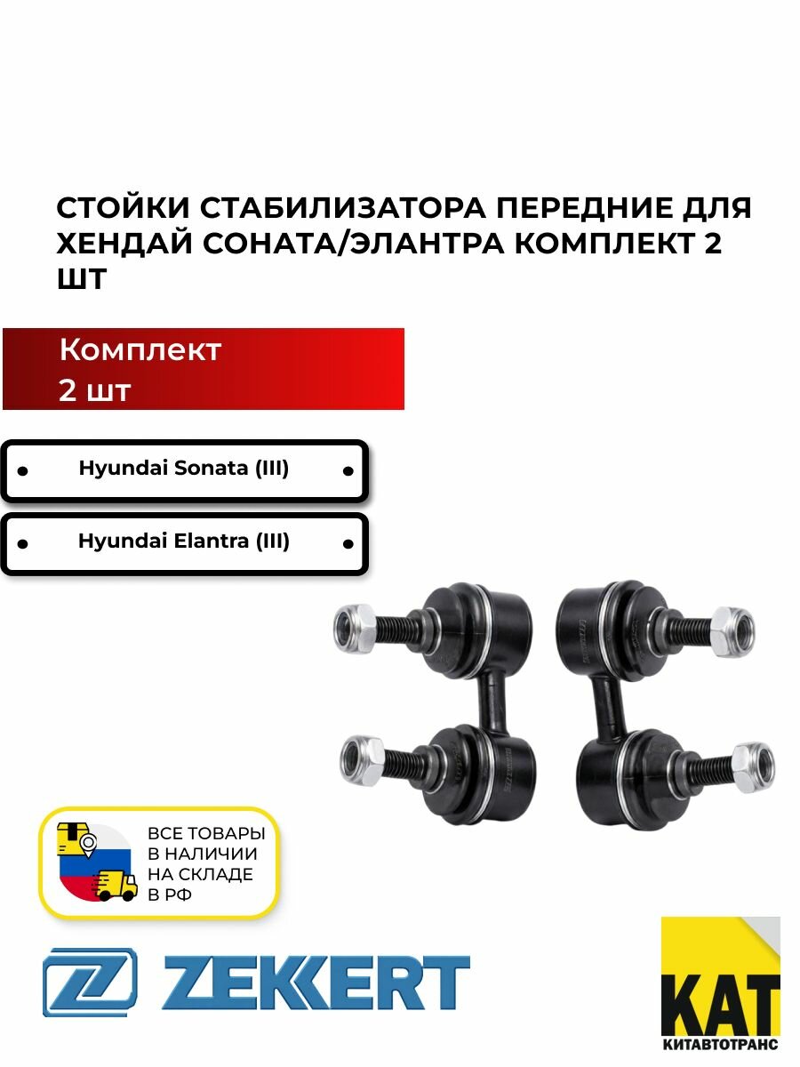 Стойки стабилизатора передние Хендай Соната Элантра (Hyundai Sonata III 93-, Elantra III 00-) комплект 2 шт Zekkert