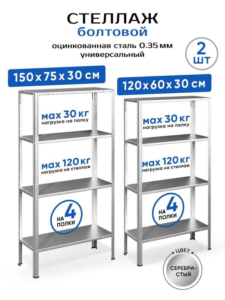 GASTRORAG стеллаж 120х60х30+150х75х30, 4 полки, болтовой, металлический