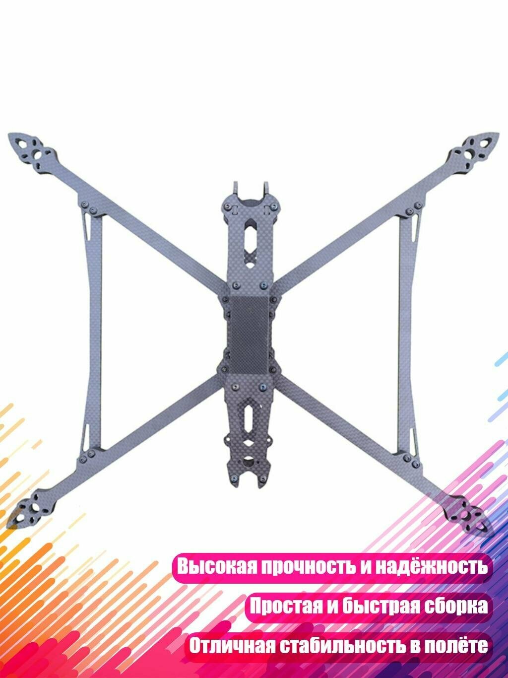 Карбоновый корпус для квадрокоптеров MAK4 V2, 8 дюймов